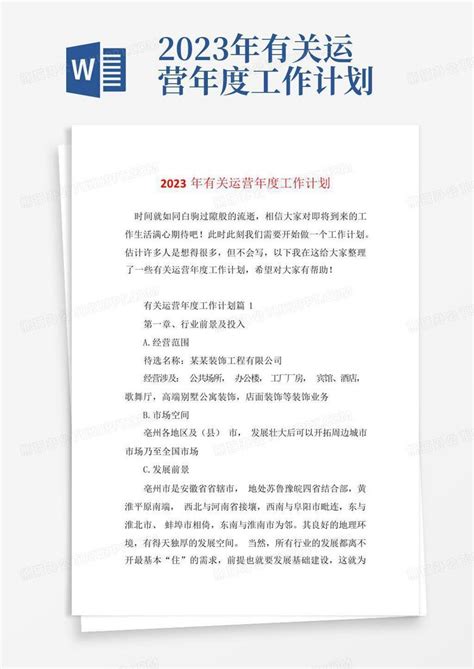 2023年有关运营年度工作计划Word模板下载 编号qgxpvyvo 熊猫办公