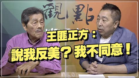 220318【觀點│龍行天下】王匪正方：說我反美？我不同意！ Youtube