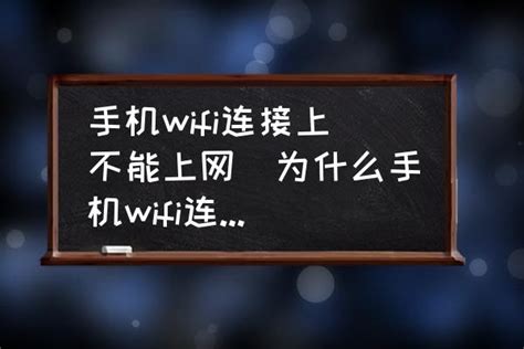 手机wifi连接上不能上网为什么手机wifi连接上却不能上网？ 酷米网