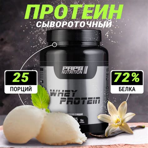 Сывороточный протеин со вкусом сливочная ваниль Paps Nutrition для ...