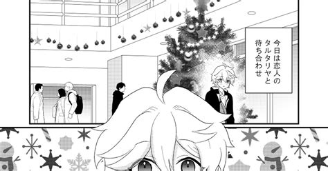腐向け 【現パロ】クリスマスデート 花守しえりのマンガ 漫画 原神bl タル空 Pixiv