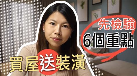 買屋送裝潢：先檢驗6個重點｜邱愛莉 House123 Youtube