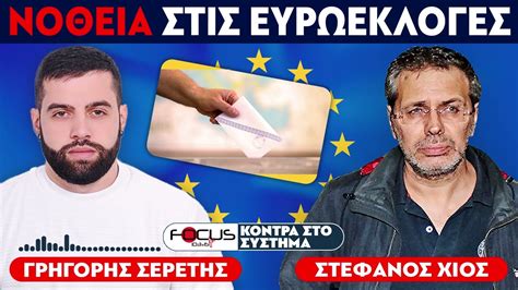 ΝΟΘΕΙΑ ΣΤΙΣ ΕΥΡΩΕΚΛΟΓΕΣ ΣΕΡΕΤΗΣ ΓΡΗΓΟΡΗΣ ΣΤΕΦΑΝΟΣ ΧΙΟΣ Youtube