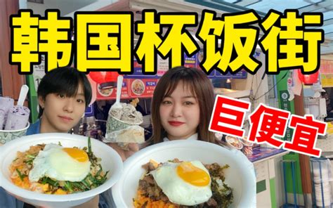 韩国公务员都在吃什么？这就是韩国吃饭最便宜的地方嘛！？只能站着吃却大受好评 是蛋白社哦 是蛋白社哦 哔哩哔哩视频