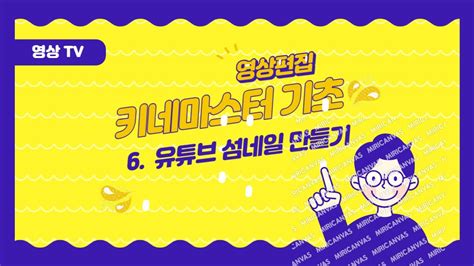 키네마스터 6강 유튜브 섬네일 만들기 Youtube