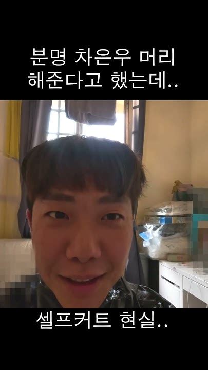 셀프커트의 현실 차은우 머리 해달라고 했는데 Youtube