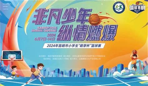 州市动态 2024年昆明市小学生“萌芽杯”篮球赛激情开赛赛事少年参赛