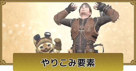 【モンハンナウ】2周目以降の装備目安と解放要素【モンハンnow】 ゲームウィズ