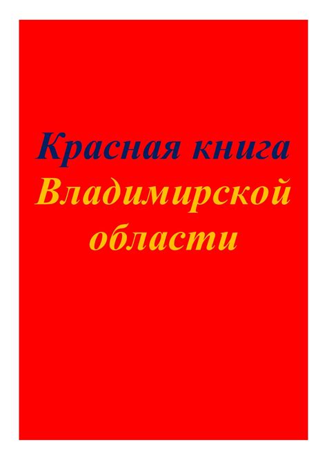 Наша малая Родина: Красная книга Владимирской области