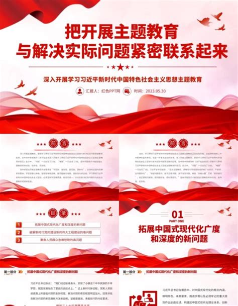 2023把开展主题教育与解决实际问题紧密联系起来ppt大气党建风深入开展学习习近平新时代中国特色社会主义思想主题教育专题党课课件 红色ppt网