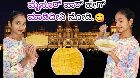 ಮೈಸೂರ್ ಸ್ಪೆಷಲ್ ಮೈಸೂರ್ ಪಾಕ್ ನಾನು ಮಾಡುವ ಮೈಸೂರ್ ಪಾಕ್ ಅಂದ್ರೆ ನನ್ನ ಅಪ್ಪ