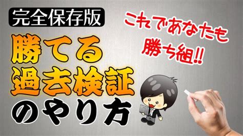 【fx】完全保存版！勝てる、使える過去検証のやり方。過去検証はこのやり方でやれば間違いなし。 │ Fx暗号資産の投資動画リンクまとめ