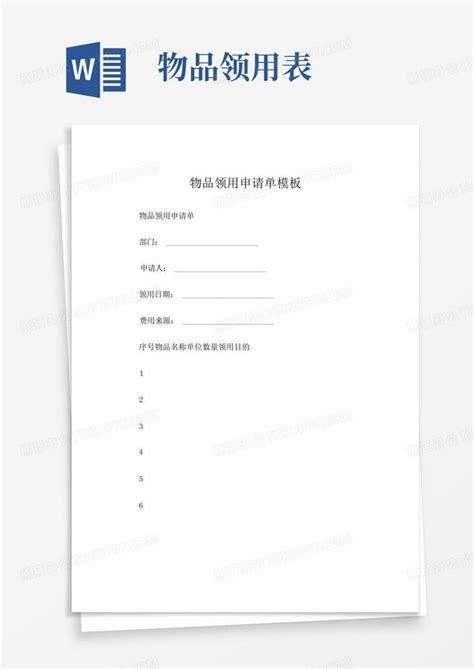 物品领用申请单word模板下载编号lbgvwxgy熊猫办公