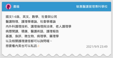 書籍 敏惠醫護管理專科學校板 Dcard