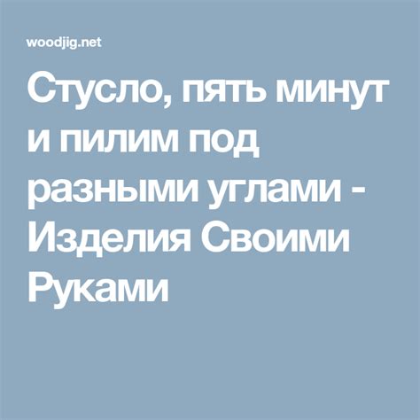 Стусло пять минут и пилим под разными углами Изделия Своими Руками