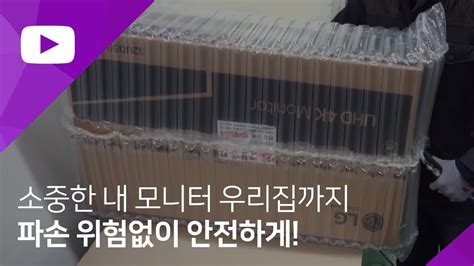 Lg 모니터 우리집까지 안전하게 안전포장과정 Youtube