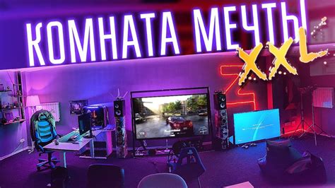 ОГРОМНАЯ КОМНАТА МЕЧТЫ Xxl ДЛЯ ГЕЙМЕРА Рум Тур комнаты заДДрота Youtube