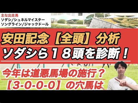 【2023安田記念全頭分析】今回は全18頭診断！ソダシ、ジャックドール、ソングラインらの評価は？ 競馬ストーリーテラー・田原基成の重賞分析