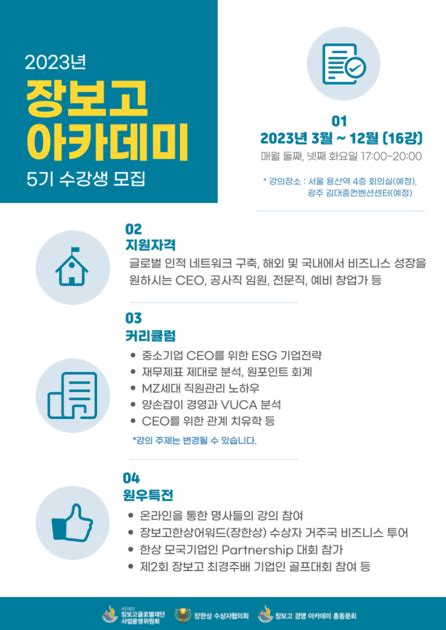 [장보고 5기] 2023년 장보고 아카데미 모집요강 장보고 아카데미