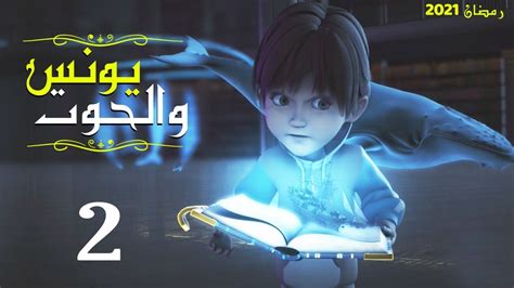 مسلسل يونس عليه السلام الحلقة Youns Episode 2 Youtube
