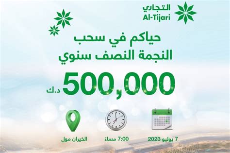 التجاري يجري سحب النجمة غداً في الخيران جريدة الجريدة الكويتية