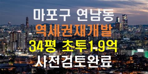 마포구 성산동 연남동 재개발 가좌역 역세권시프트 소액투자 네이버 블로그