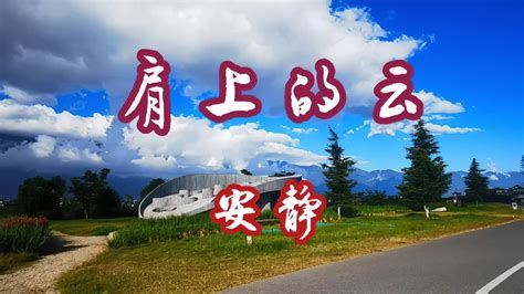 11 30安静原唱的肩上的云一首火爆全网的神曲醉美好听 音乐视频 搜狐视频