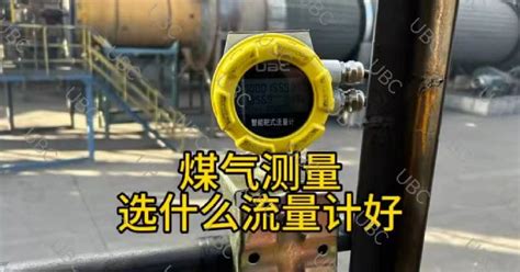 煤气测量选什么流量计好 优必胜智能科技西安有限公司