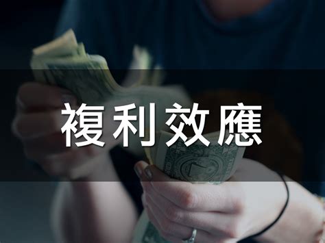 複利效應 稅稅唸講堂