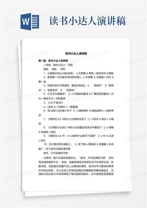 读书小达人演讲稿word模板下载编号lparbdzv熊猫办公
