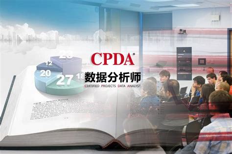 Cpda数据分析师证书含金量高吗？