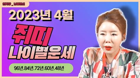 2023년 계묘년 4월 쥐띠운세 48년 무자생 60년 경자생 72년 임자생 84년 갑자생 96년 병자생 노원구점집 천지당