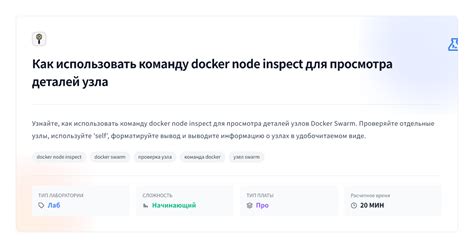 Как использовать команду Docker Node Inspect для просмотра деталей узла Labex