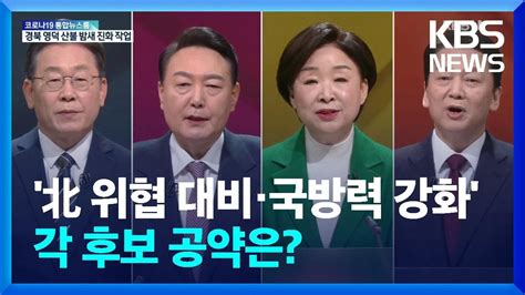 ‘선제타격·사드‘핵·미사일 대응 입장 차이 극명 Kbs 20220217 Youtube