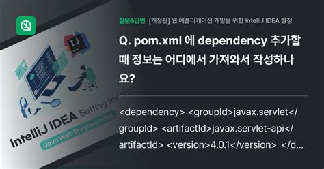 Pomxml 에 Dependency 추가할때 정보는 어디에서 가 인프런 커뮤니티 질문and답변