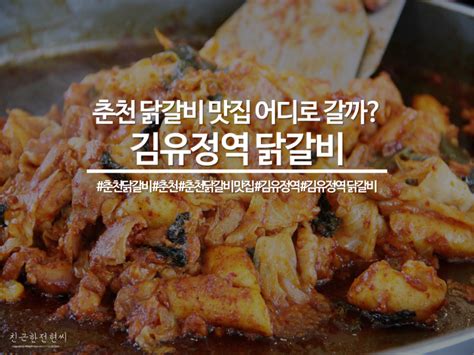 춘천 김유정역 맛집 김유정역 닭갈비 최고의 맛 네이버 블로그
