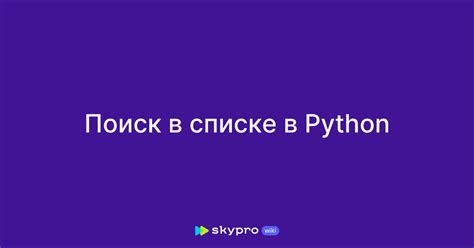 Поиск в списке в Python