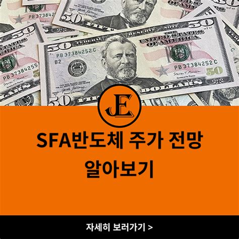 Sfa반도체 주가 전망 알아보기