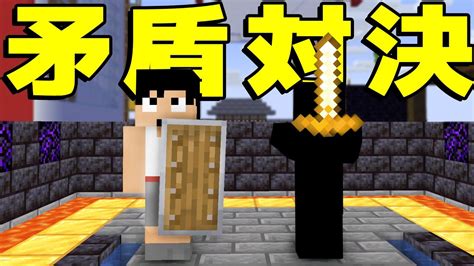 【カズクラ2020】過去最高級の罰ゲームを賭けタイマン勝負！マイクラ実況 Part359 Youtube