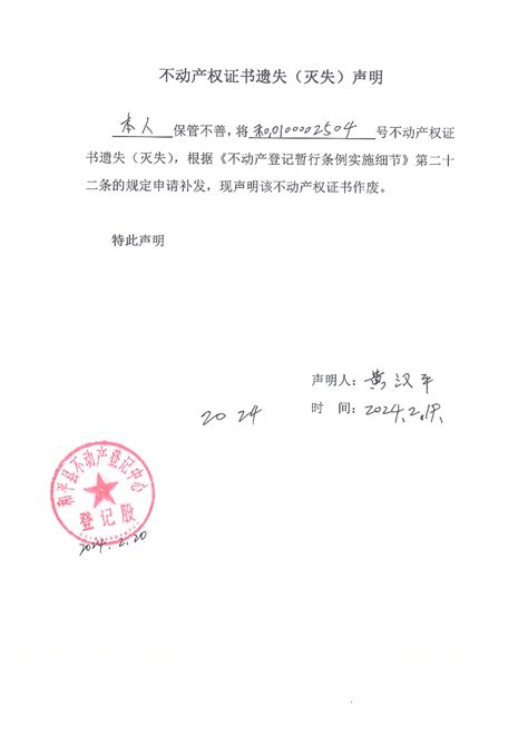 不动产权证书遗失（灭失）声明 和平县人民政府门户网站