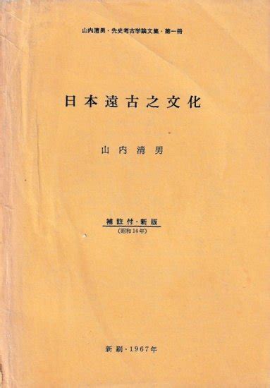 山内清男・先史考古学論文集第1～5 歴史、日本史、郷土史、民族・民俗学、和本の専門古書店｜慶文堂書店