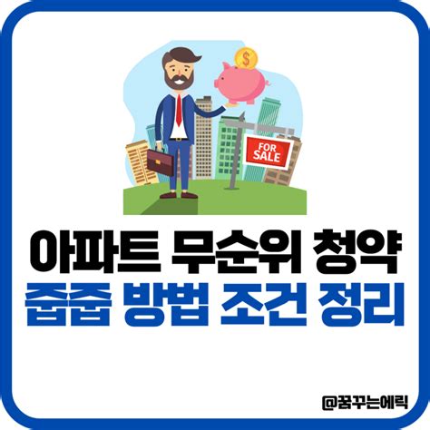 아파트 무순위 청약 줍줍 분양 뜻 방법 조건 모두 정리 네이버 블로그