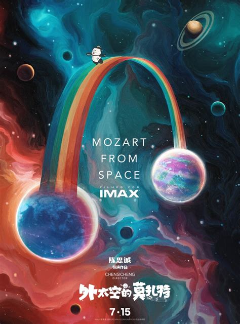 Imax特制拍摄《外太空的莫扎特》上映 荣梓杉揭秘imax必看好戏凤凰网娱乐凤凰网