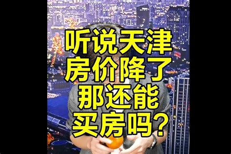 听说天津房价降了？那还能买房吗？凤凰网视频凤凰网