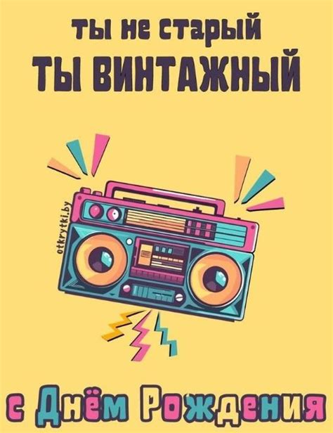 Создать мем ретро кассета прикольная открытка на день рождения с днем рождения мужская