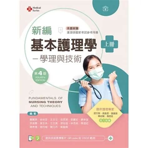 新文京 書本熊 新編基本護理學：學理與技術（上）（第四版） 含技術示範影片qr Code 9786263920002