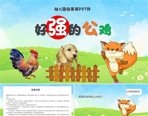 绿色卡通好强的公鸡说课课件ppt模板 包站长