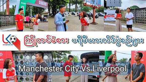 ဘောလုံးပရိသတ်တွေရွေးတဲ့ မန်စီးတီး နဲ့ လီဗာပူးလ် ပွဲက အနိုင်ရမယ့်အသင်း Youtube