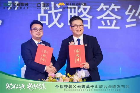 冠军品质 守护健康 圣都整装x云峰莫干山联合战略成功发布，携手共赢整装新未来！