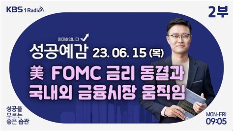 성공예감 이대호입니다 2부 풀영상 美 Fomc 금리 동결과 국내외 금융시장 움직임 정광우 대표 86번가 성공